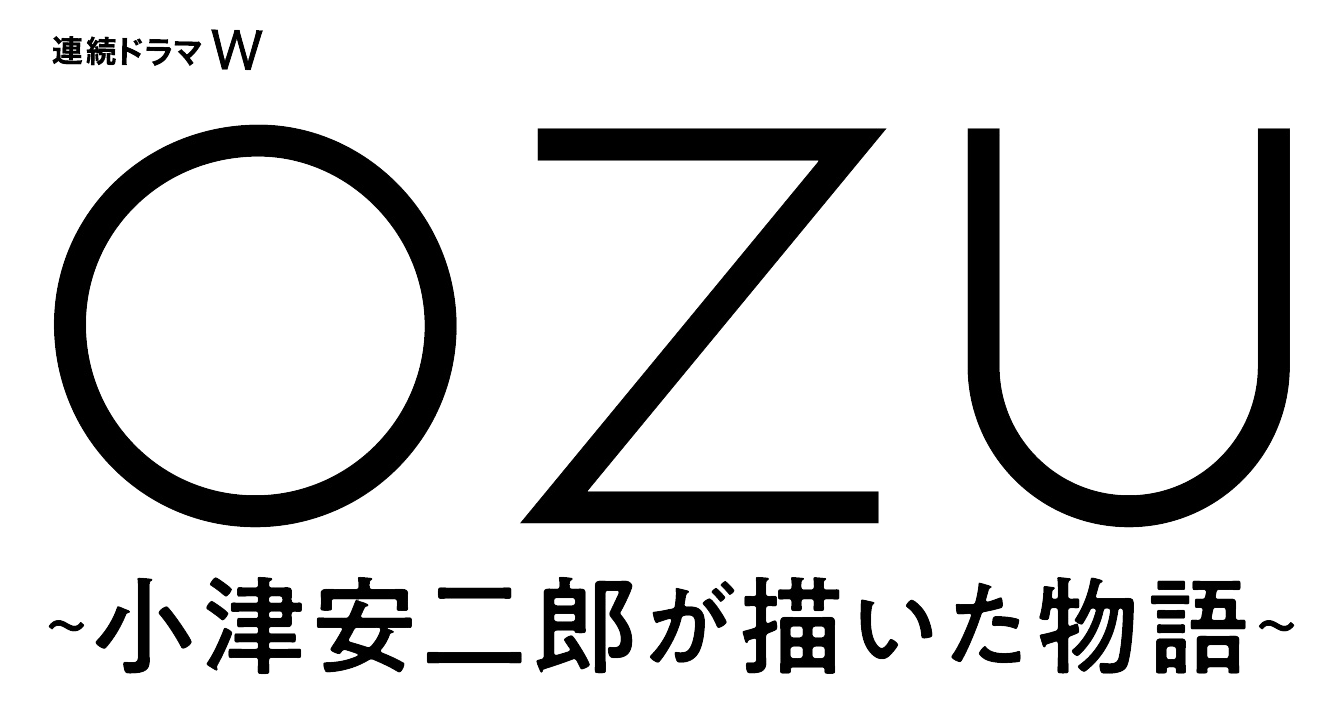 小津安二郎の初期作品を、現代を舞台にリメイクしたオムニバスドラマ『連続ドラマW OZU～小津安二郎が描いた物語～』 |キネマ旬報WEB