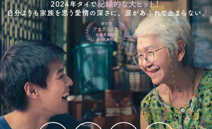 青年と祖母の愛情を描くタイ映画「Lahn Mah」（原題）、観客参加型の邦題決定試写会も |キネマ旬報WEB