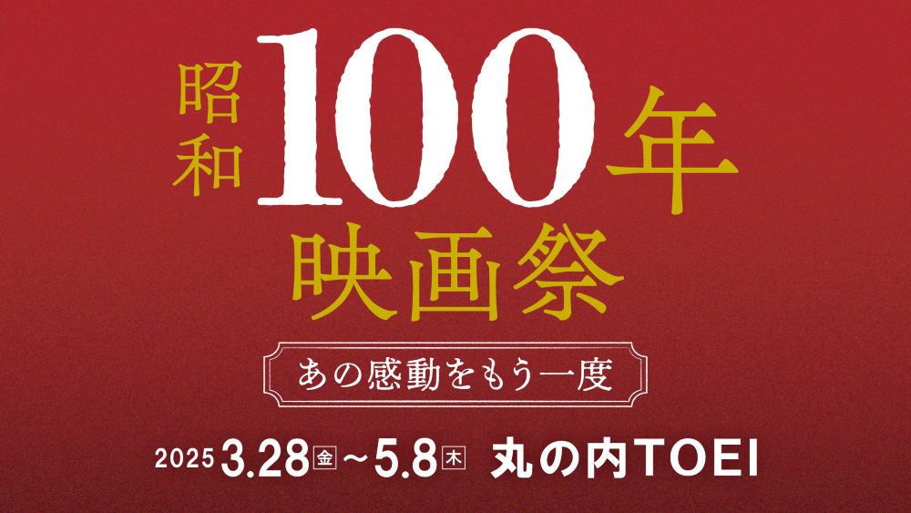 「昭和100年映画祭」開幕！ 3月28日（金）より丸の内TOEIで昭和を彩る名作、ヒット作42本が一挙上映！ |キネマ旬報WEB