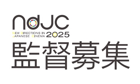 〈ndjc：若手映画作家育成プロジェクト2025〉監督募集がスタート |キネマ旬報WEB