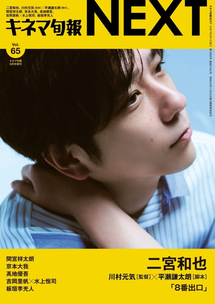 二宮和也さんが『キネマ旬報NEXT Vol.65』表紙＆巻頭に登場！ 映画「8番出口」で果たした役割と、無限ループの迷宮で垣間見た映画作りを語る。 |キネマ旬報WEB