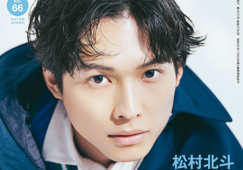 松村北斗さんが『キネマ旬報NEXT Vol.66』表紙＆巻頭に登場！ 主人公・“遠野貴樹”に重ねた自身の感覚と、人生における“奇跡”と“軌跡”を語る |キネマ旬報WEB